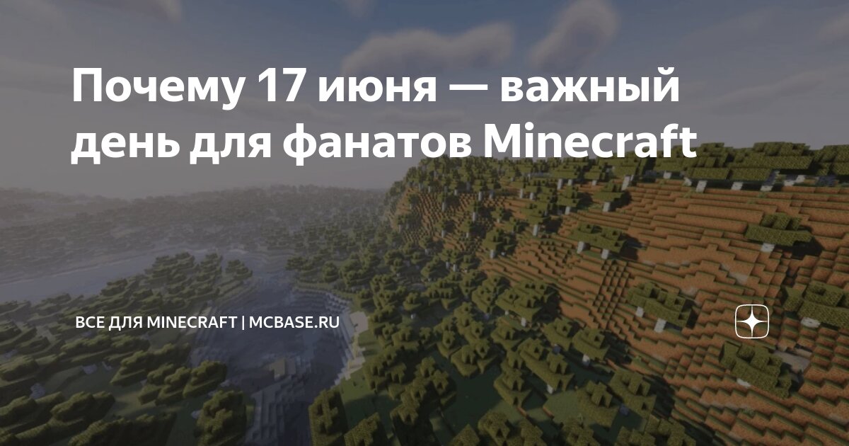 Почему 17 июня — важный день для фанатов Minecraft | Все для Minecraft | MCBase.ru | Дзен