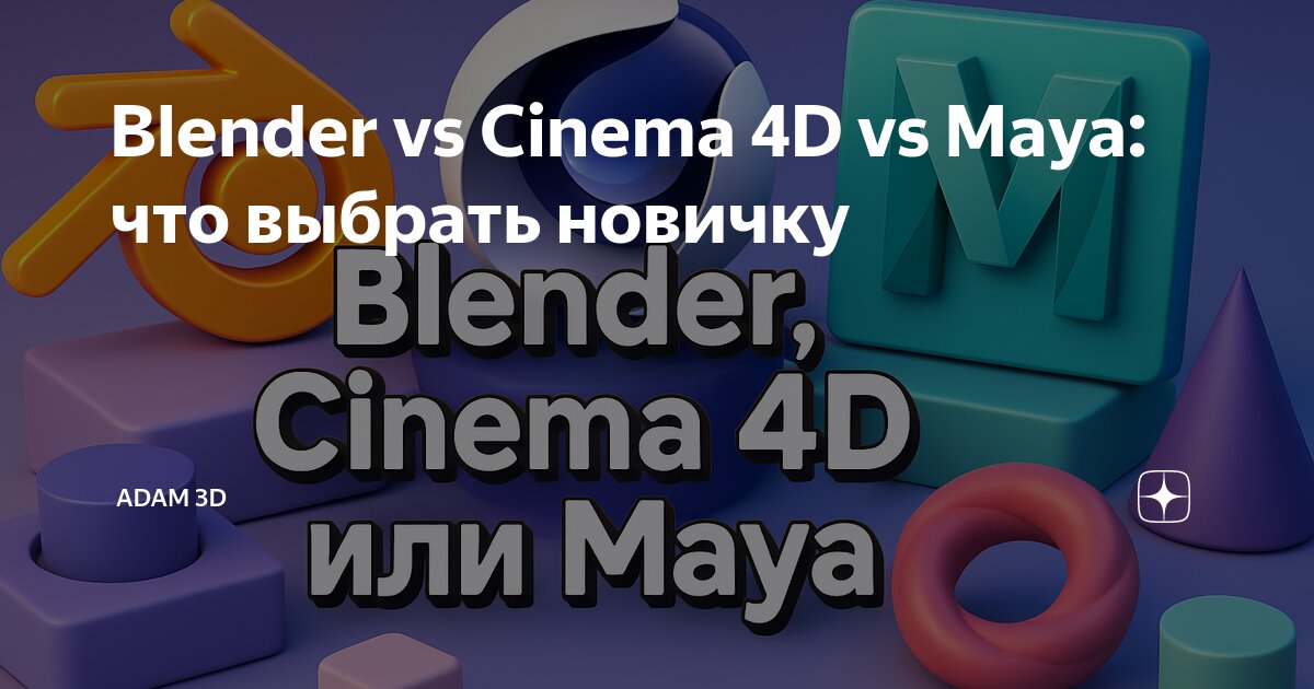 Blender vs Cinema 4D vs Maya: что выбрать новичку | Adam 3D | Дзен
