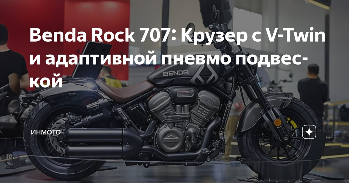 Benda Rock 707: Крузер с V-Twin и адаптивной пневмо подвеской | ИНМОТО ...