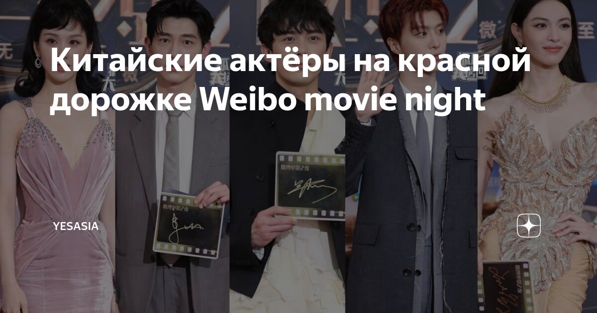 Китайские актёры на красной дорожке Weibo movie night | YesAsia | Дзен