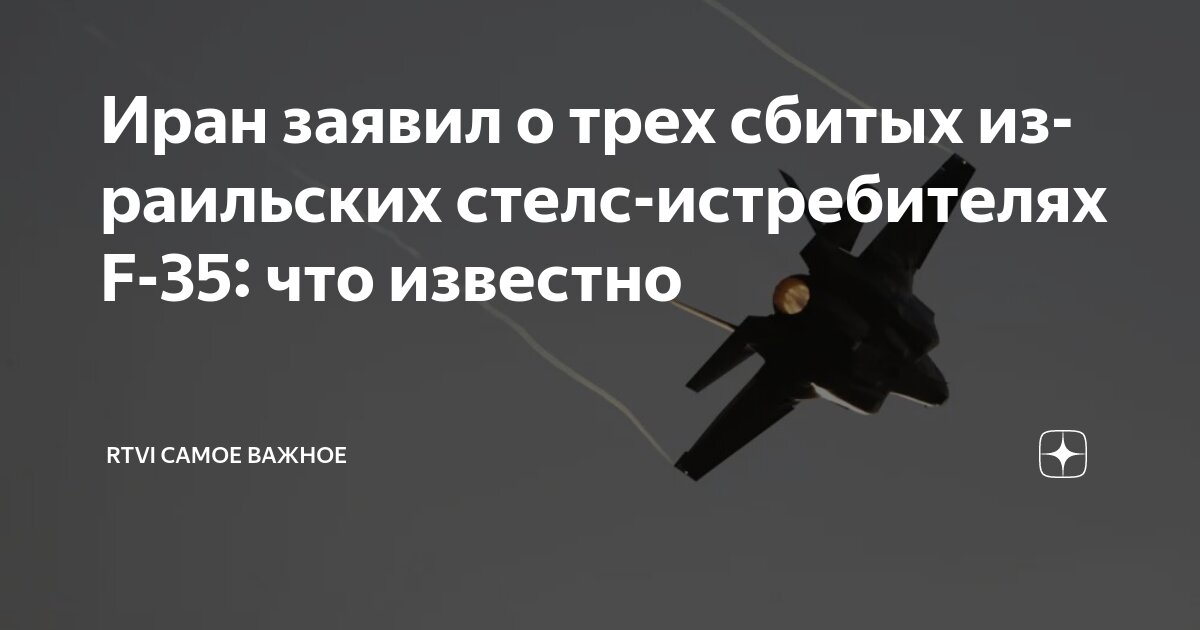 Иран заявил о трех сбитых израильских стелс-истребителях F-35: что известно | RTVI САМОЕ ВАЖНОЕ ...