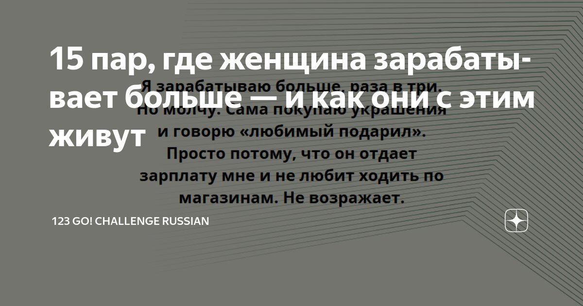 15 пар, где женщина зарабатывает больше — и как они с этим живут | 123 ...