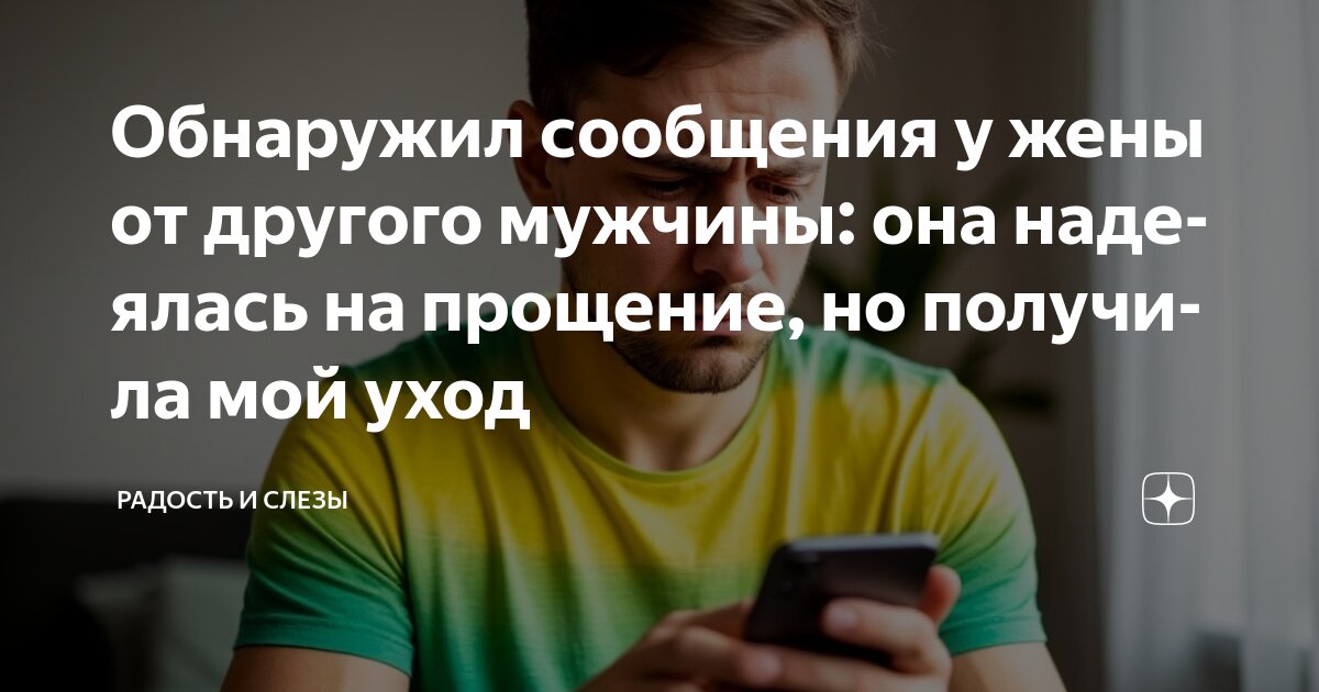 Обнаружил сообщения у жены от другого мужчины она надеялась на