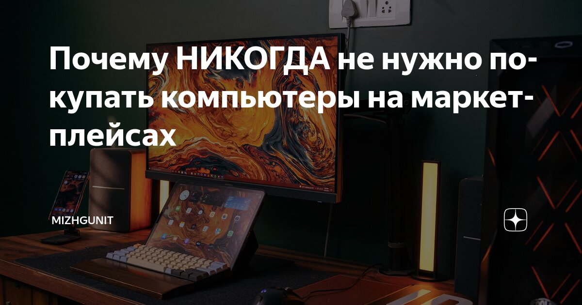 Почему НИКОГДА не нужно покупать компьютеры на маркетплейсах | Mizhgunit | Дзен