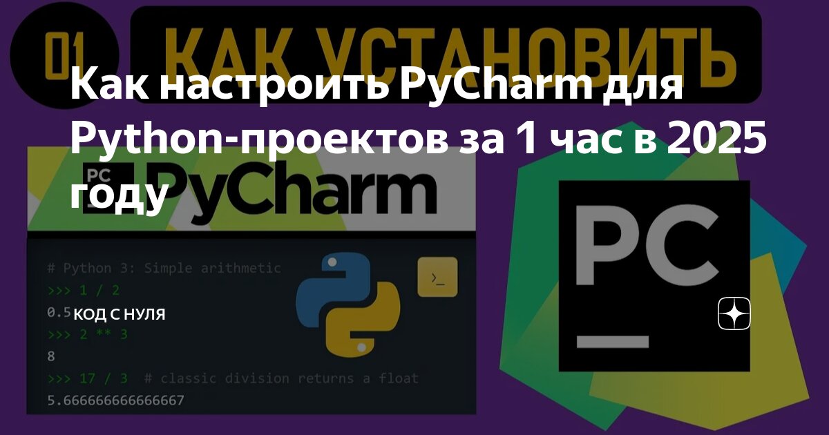 Как настроить PyCharm для Python-проектов за 1 час в 2025 году | Код с нуля | Дзен
