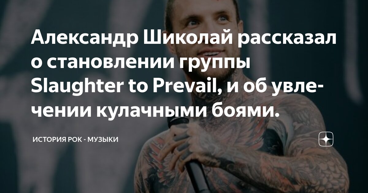 Александр Шиколай рассказал о становлении группы Slaughter to Prevail ...