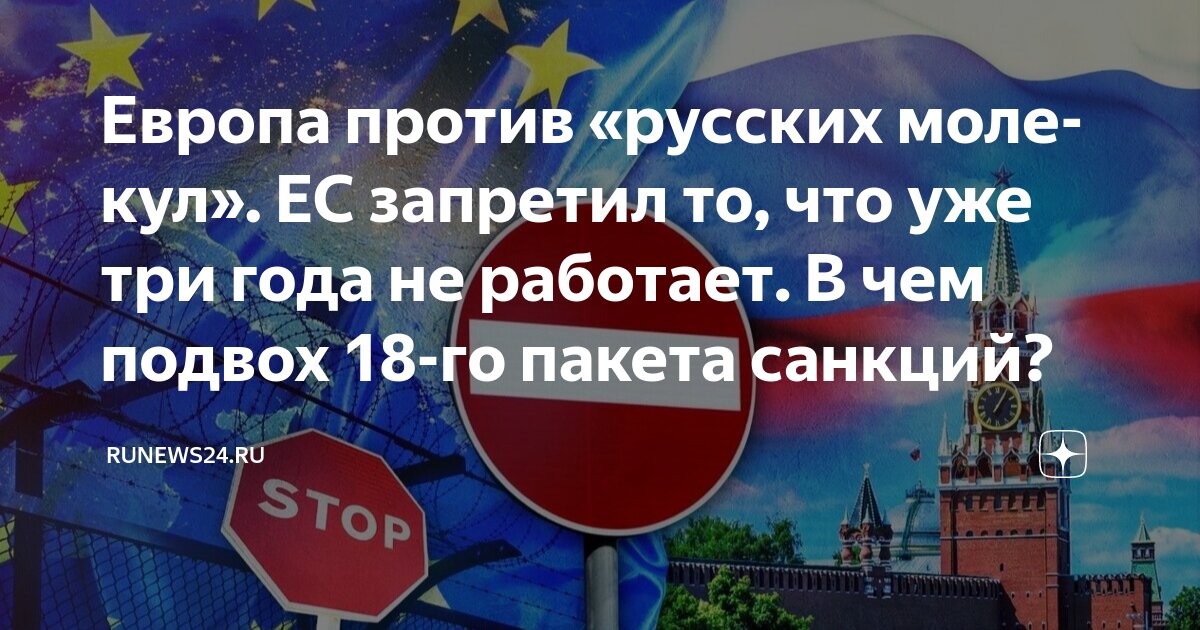Европа против «русских молекул». ЕС запретил то, что уже три года не работает. В чем подвох 18 ...