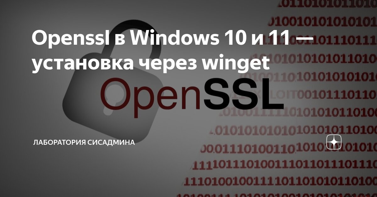 Openssl в Windows 10 и 11 — установка через winget | Лаборатория сисадмина | Дзен