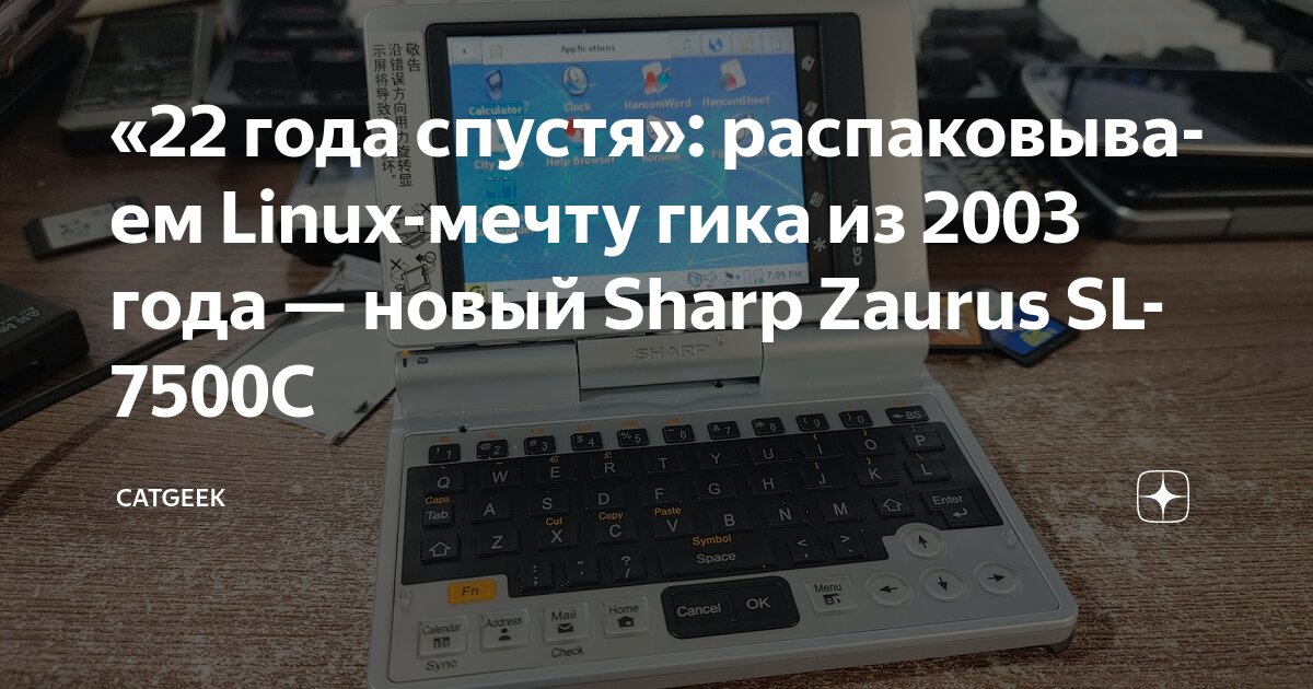 «22 года спустя»: распаковываем Linux-мечту гика из 2003 года — новый Sharp Zaurus SL-7500C ...