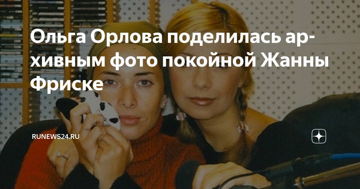 Ольга Орлова поделилась архивным фото покойной Жанны Фриске Дзен