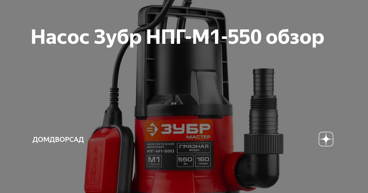 Насос Зубр НПГ-М1-550 обзор | ДомДворСад | Дзен
