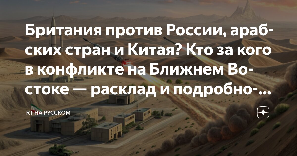 Британия против России арабских стран и Китая Кто за кого в конфликте на Ближнем Востоке