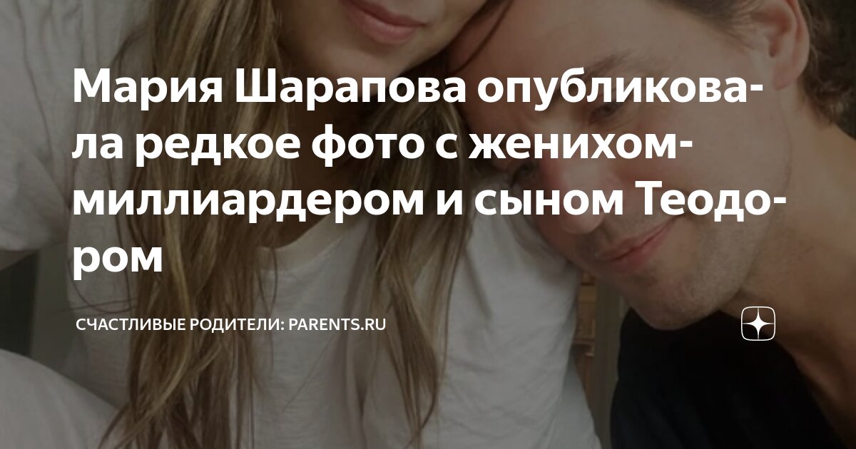 Мария Шарапова опубликовала редкое фото с женихом-миллиардером и сыном ...