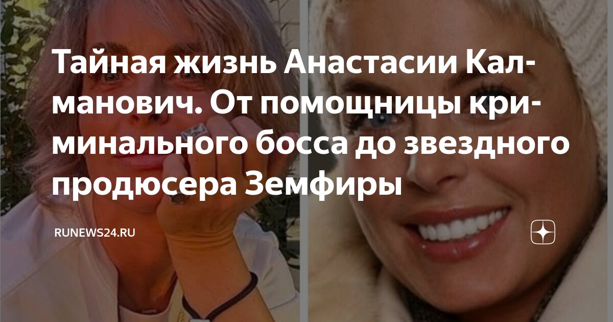 Тайная жизнь Анастасии Калманович. От помощницы криминального босса до звездного продюсера ...