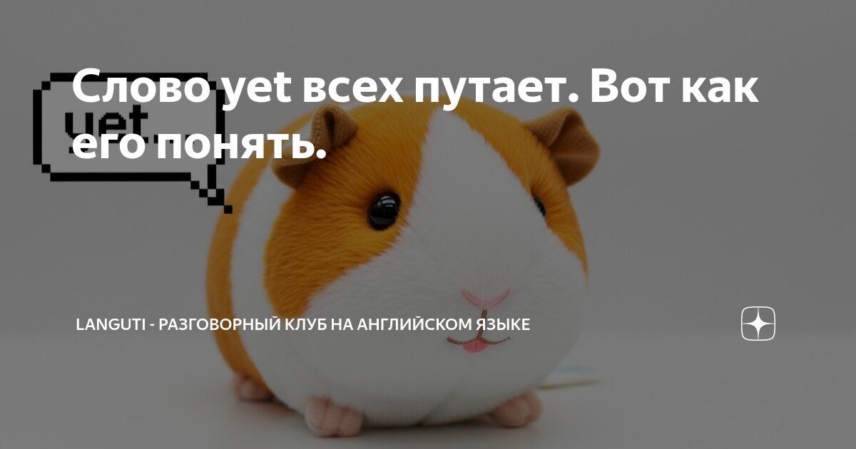 Слово yet всех путает. Вот как его понять. | Languti - разговорный клуб ...