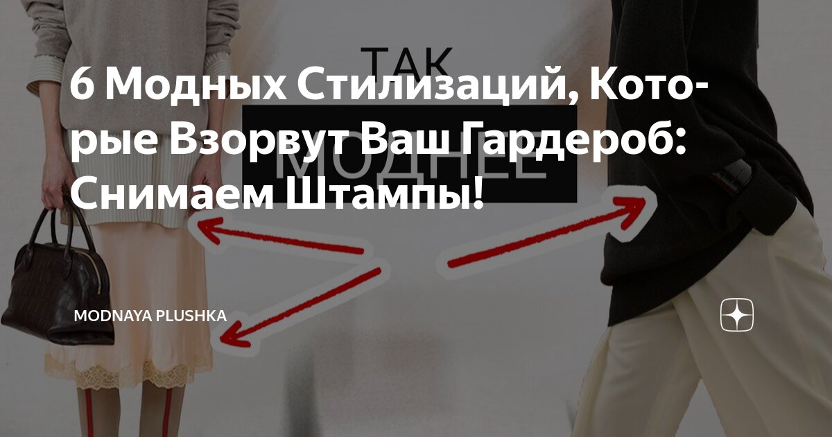 6 Модных Стилизаций, Которые Взорвут Ваш Гардероб: Снимаем Штампы! | Modnaya Plushka | Дзен
