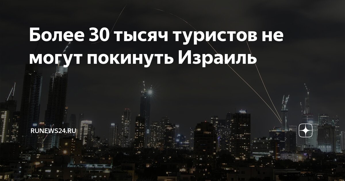 Более 30 тысяч туристов не могут покинуть Израиль | RuNews24.ru | Дзен