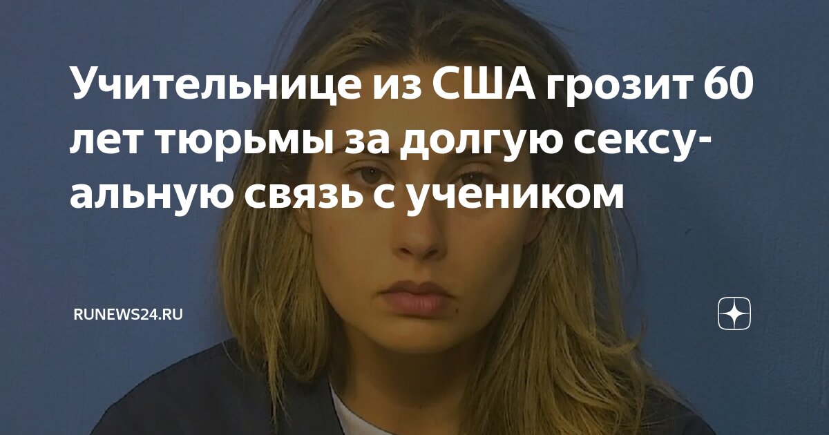 Учительнице из США грозит 60 лет тюрьмы за долгую сексуальную связь с учеником | RuNews24.ru | Дзен