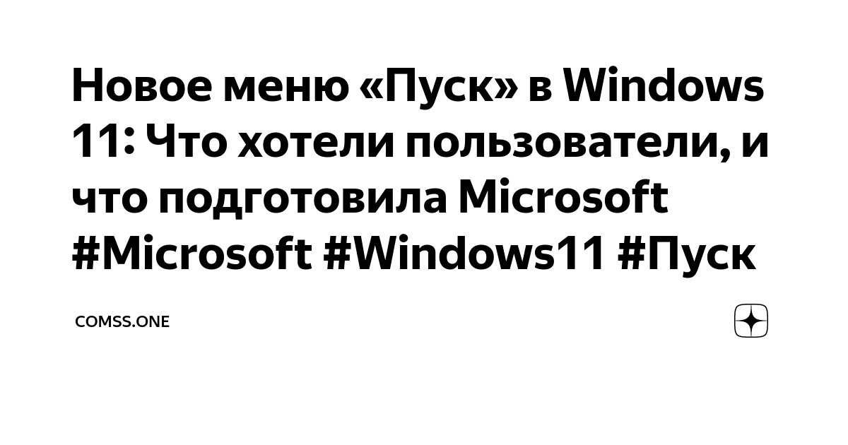Новое меню «Пуск» в Windows 11: Что хотели пользователи, и что подготовила Microsoft #Microsoft ...