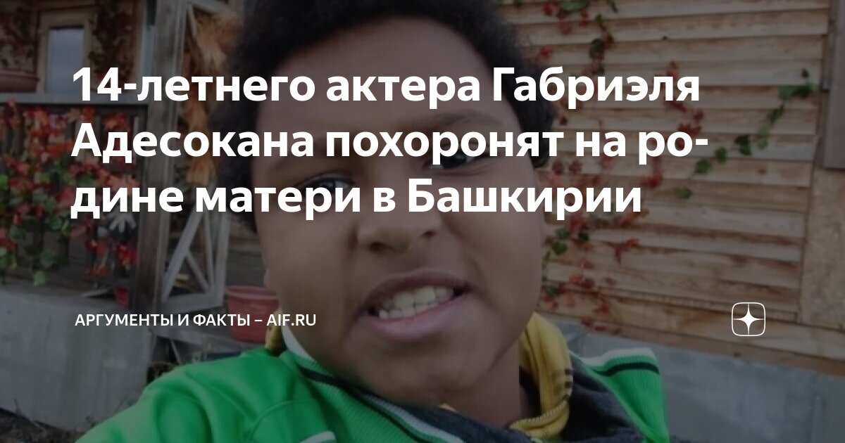 14-летнего актера Габриэля Адесокана похоронят на родине матери в ...