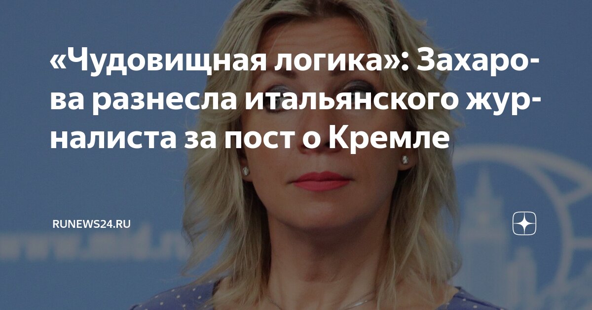 «Чудовищная логика»: Захарова разнесла итальянского журналиста за пост о Кремле | RuNews24.ru | Дзен