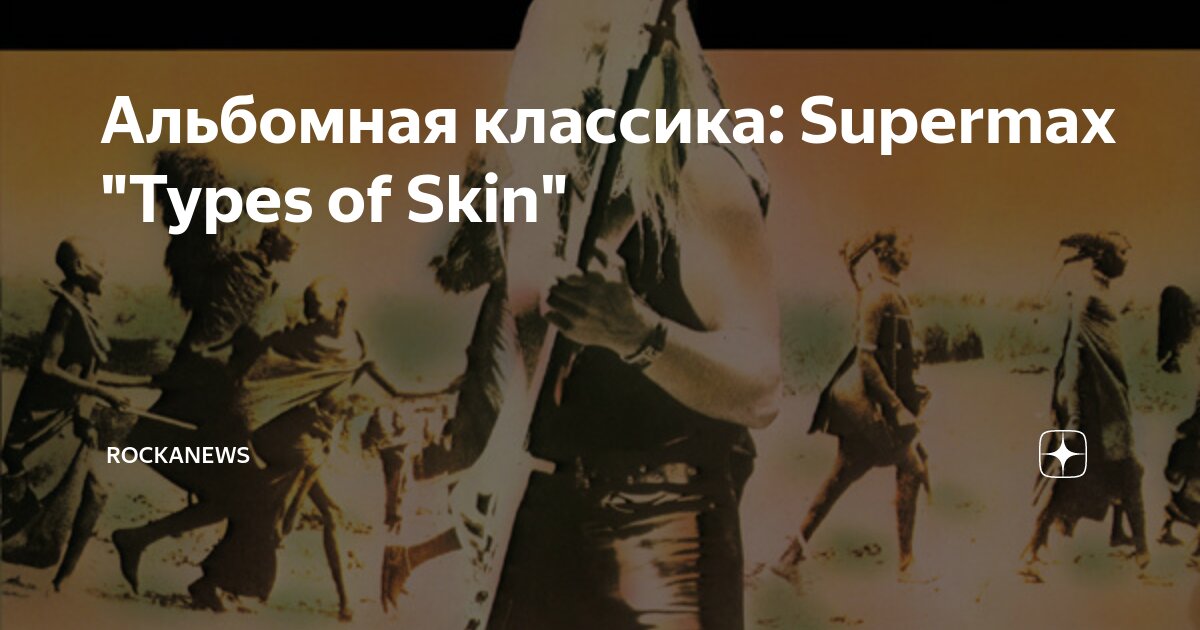 Альбомная классика: Supermax "Types of Skin" | rockanews | Дзен