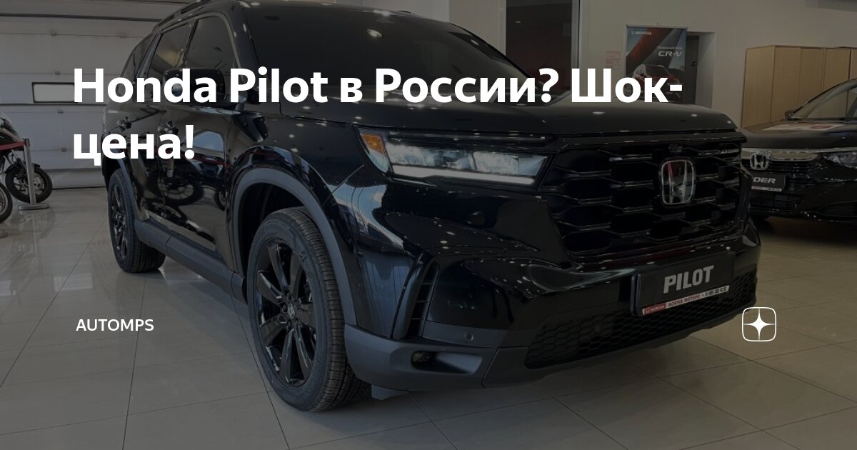 Honda Pilot в России? Шок-цена! | AUTOMPS | Дзен