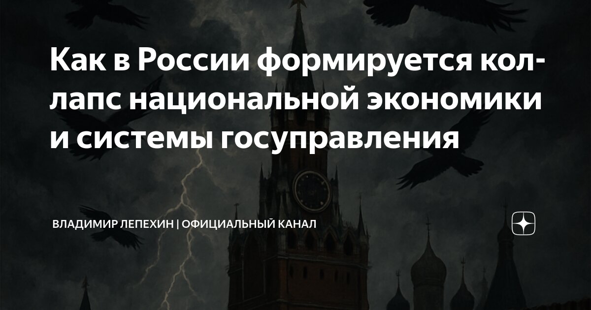 Как в России формируется коллапс национальной экономики и системы ...