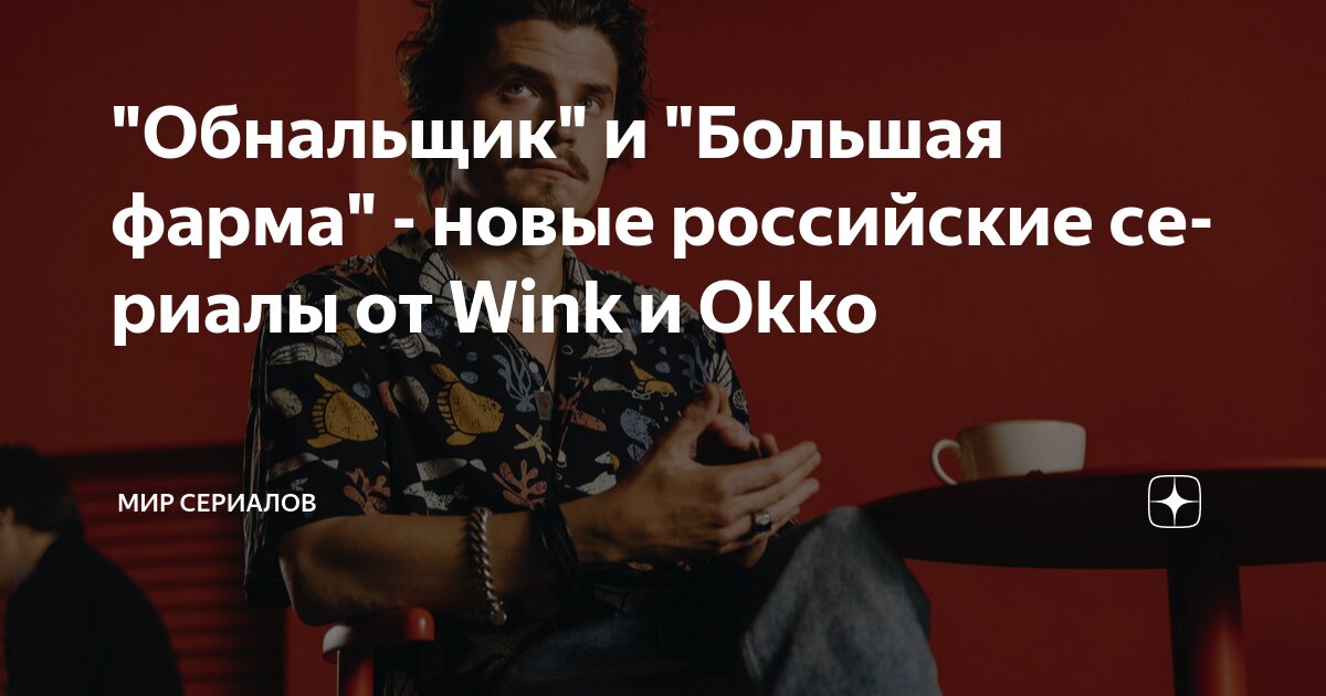 "Обнальщик" и "Большая фарма" - новые российские сериалы от Wink и Okko ...