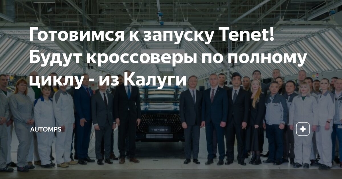 Готовимся к запуску Tenet! Будут кроссоверы по полному циклу - из Калуги | AUTOMPS | Дзен