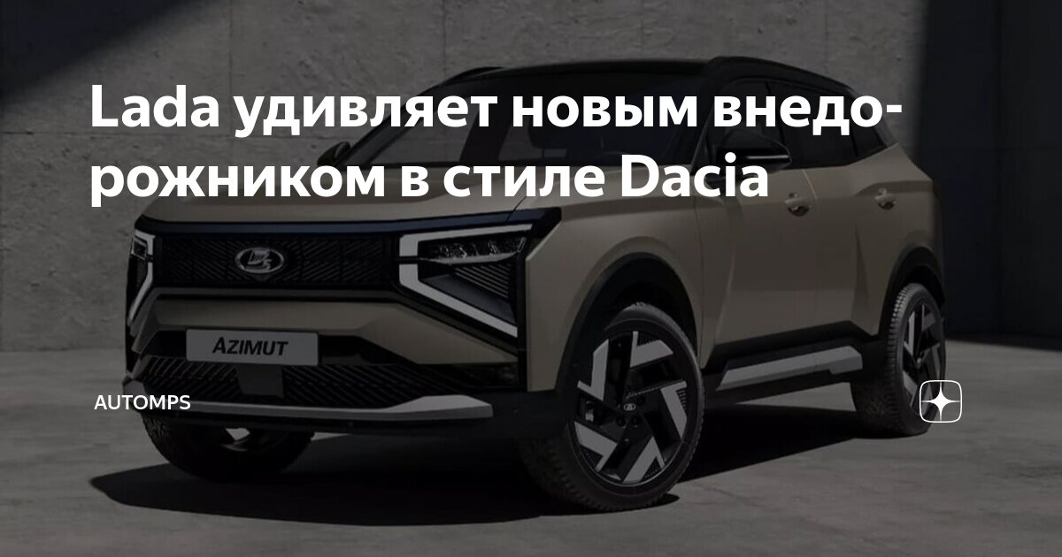 Lada удивляет новым внедорожником в стиле Dacia | AUTOMPS | Дзен