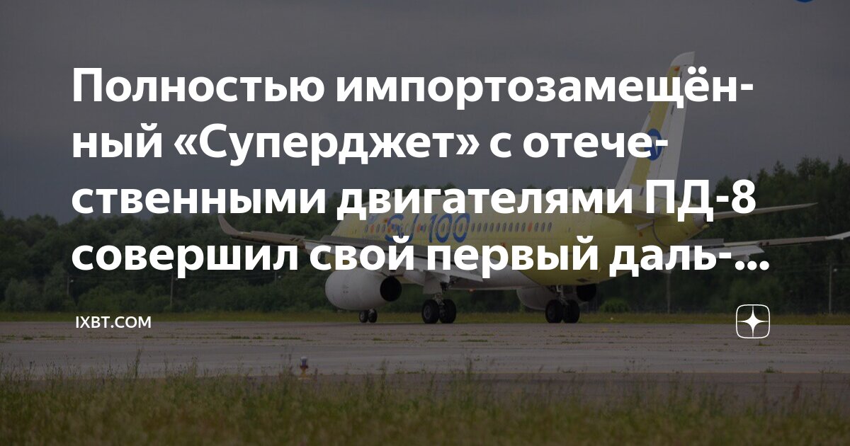 Полностью импортозамещённый «Суперджет с отечественными двигателями ПД 8 совершил свой первый