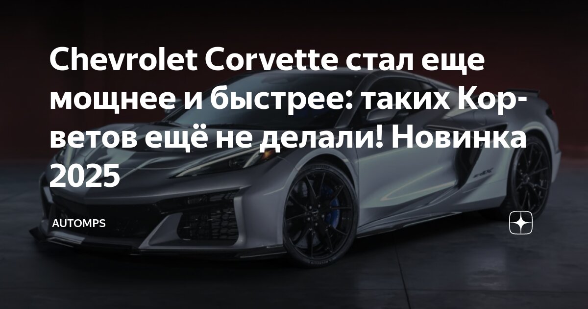 Chevrolet Corvette стал еще мощнее и быстрее: таких Корветов ещё не делали! Новинка 2025 ...