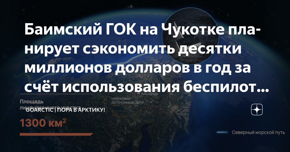 Баимский ГОК на Чукотке планирует сэкономить десятки миллионов долларов в год за счёт ...
