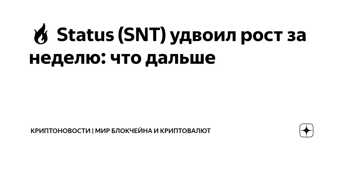 🔥 Status (SNT) удвоил рост за неделю: что дальше | КриптоНовости | Мир Блокчейна и Криптовалют ...