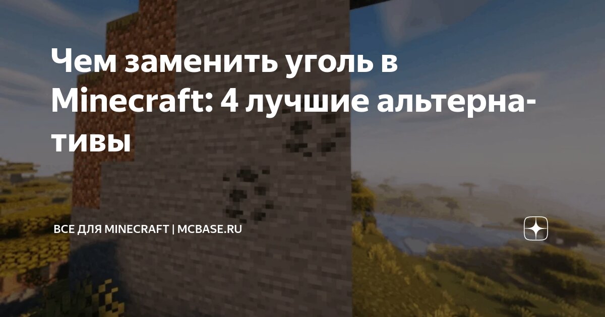 Чем заменить уголь в Minecraft: 4 лучшие альтернативы | Все для Minecraft | MCBase.ru | Дзен