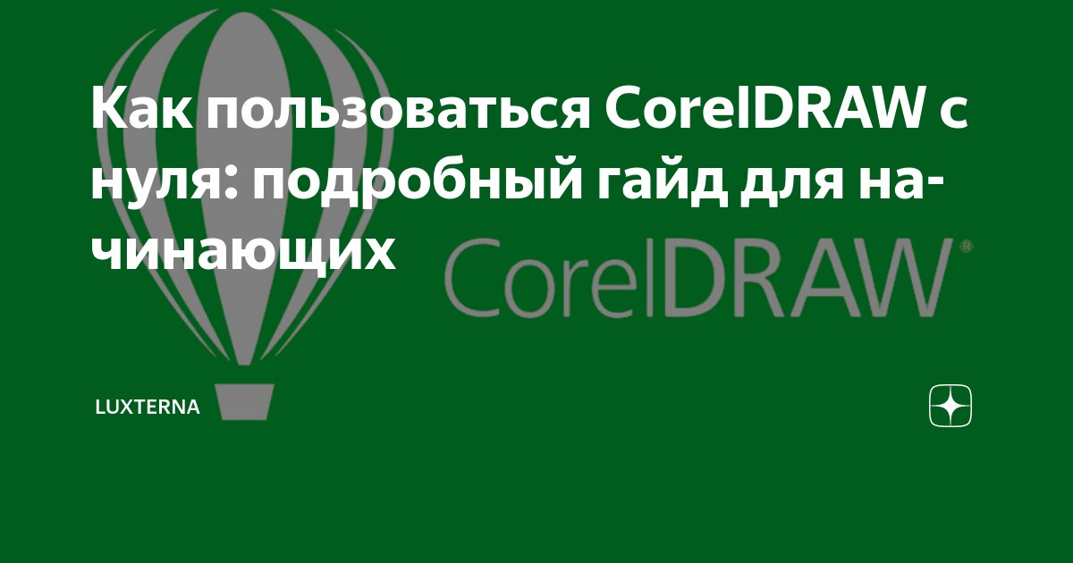 Как пользоваться CorelDRAW с нуля: подробный гайд для начинающих ...