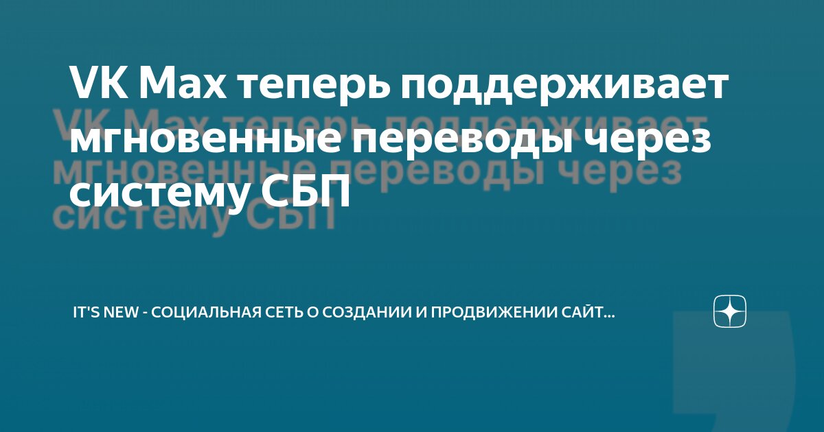 VK Max теперь поддерживает мгновенные переводы через систему СБП | IT'S ...
