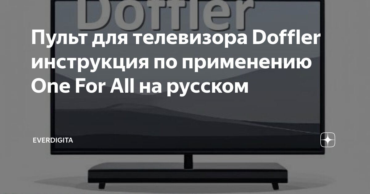 Пульт для телевизора Doffler инструкция по применению One For All на ...