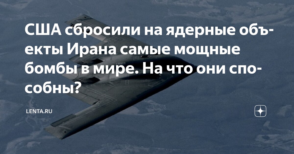 США сбросили на ядерные объекты Ирана самые мощные бомбы в мире На что они способны