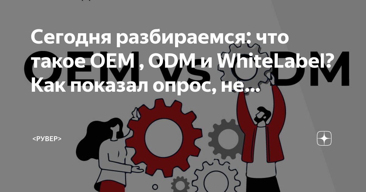 Сегодня разбираемся: что такое OEM , ODM и WhiteLabel? Как показал ...