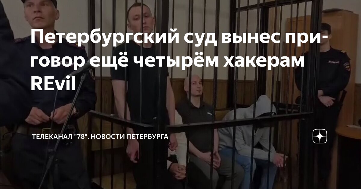 Петербургский суд вынес приговор ещё четырём хакерам REvil | Телеканал ...