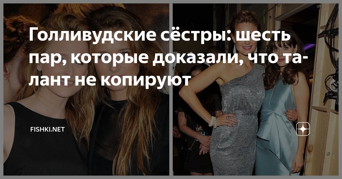 Голливудские сёстры: шесть пар, которые доказали, что талант не копируют | Fishki.Net | Дзен