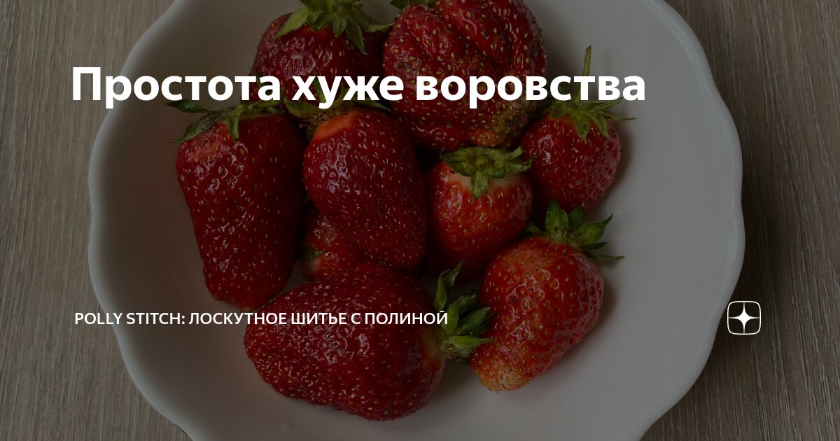 Простота хуже воровства | Polly Stitch: лоскутное шитье с Полиной | Дзен