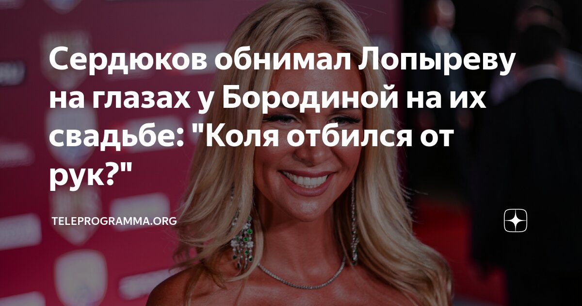 Сердюков обнимал Лопыреву на глазах у Бородиной на их свадьбе: "Коля отбился от рук ...
