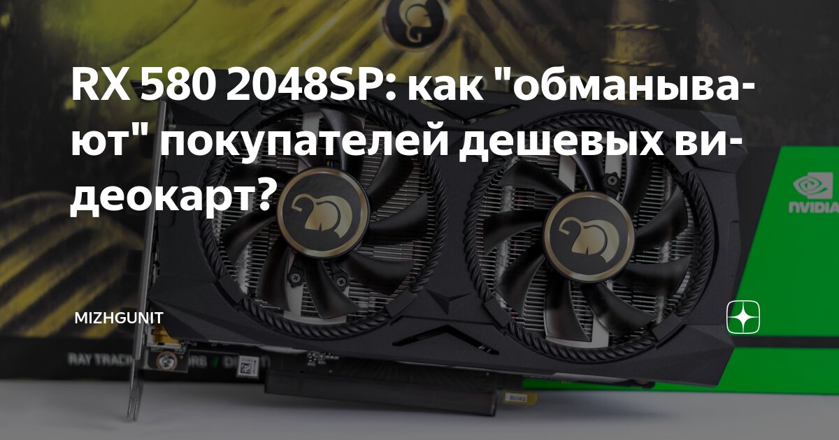 RX 580 2048SP: как "обманывают" покупателей дешевых видеокарт? | Mizhgunit | Дзен