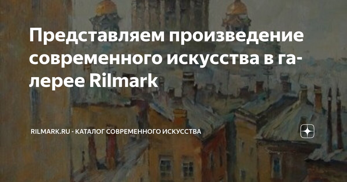 Представляем произведение современного искусства в галерее Rilmark | Rilmark.ru - каталог ...
