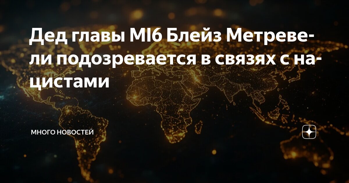 Дед главы MI6 Блейз Метревели подозревается в связях с нацистами | Хроника новостей | Дзен