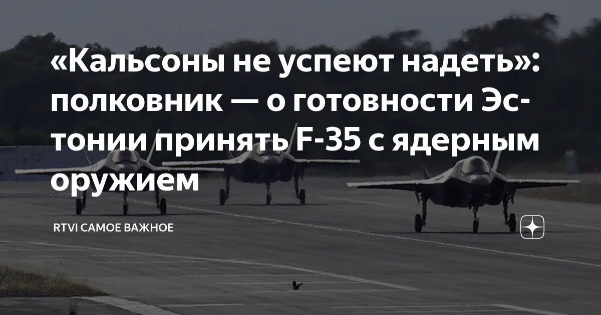 «Кальсоны не успеют надеть»: полковник — о готовности Эстонии принять F-35 c ядерным оружием ...