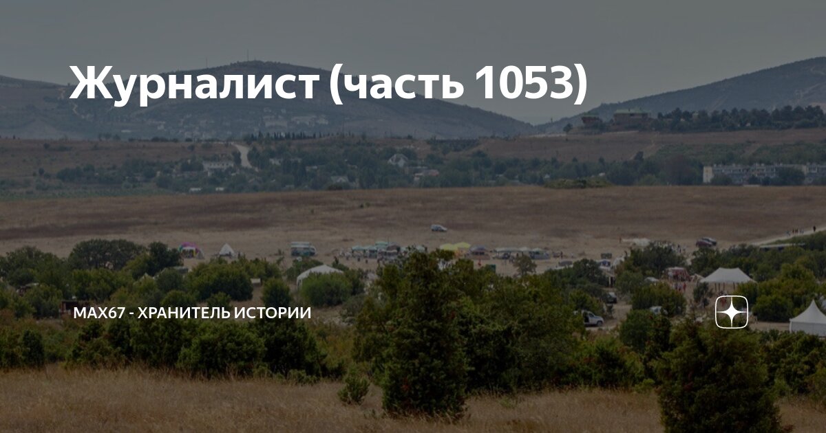 Журналист (часть 1053) | MAX67 - Хранитель Истории | Дзен